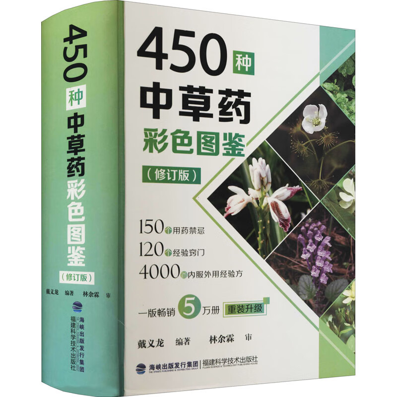 450种中草药彩色图鉴(修订版) 戴义龙 编 书籍