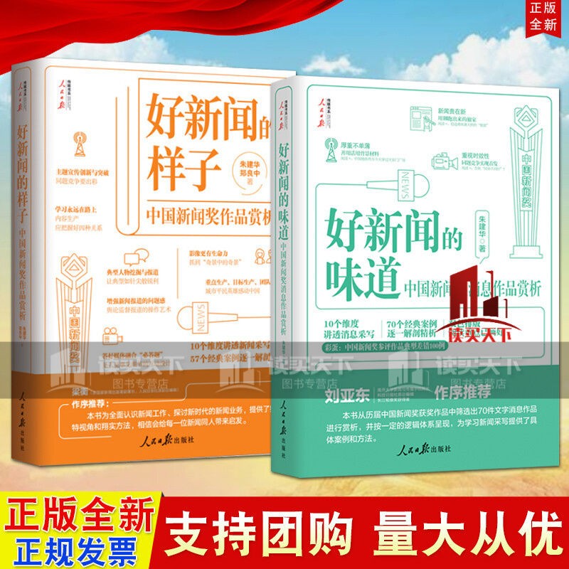 【2本合集】2022新书 好新闻的味道 中国新闻奖消息作品赏析+好新闻的样子 中国新闻奖作品赏析 写作技巧获奖作品原文评析文章 文学书籍
