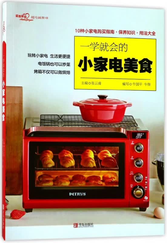一学就会的小家电美食