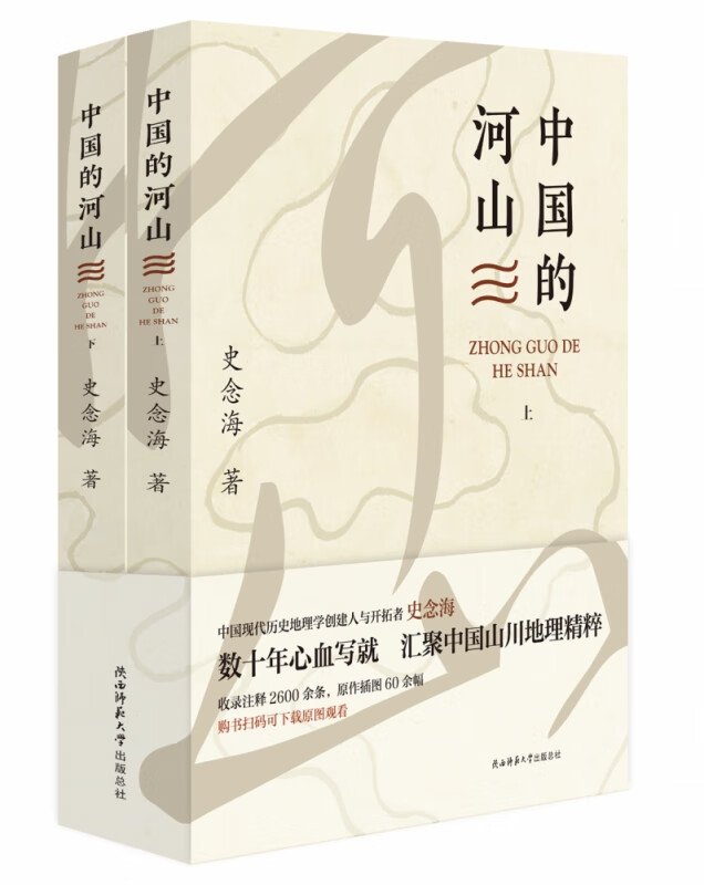 中国的河山(上、下)