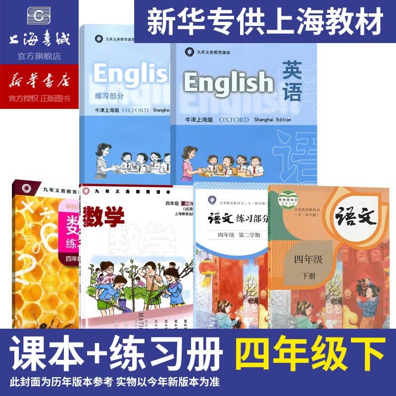 四年级下语文数学英语套装上海中小学教材上海书城五四学制