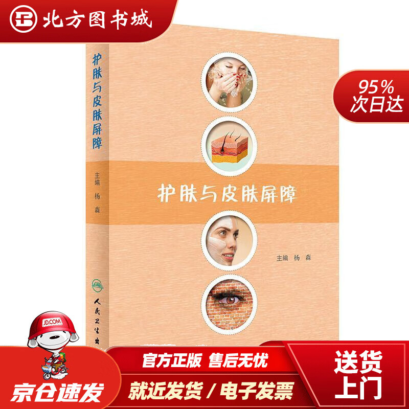 【现货】护肤与皮肤屏障 杨森 9787117286886 人民卫生出版社