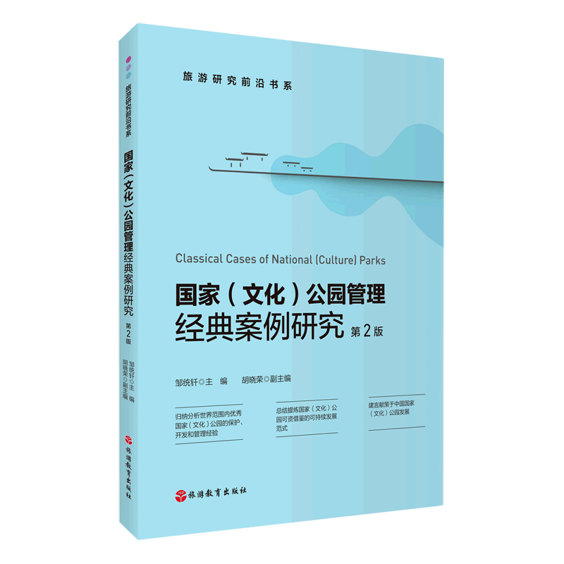 国家<文化>公园管理经典案例研究(第2版)/旅游研究前沿书系