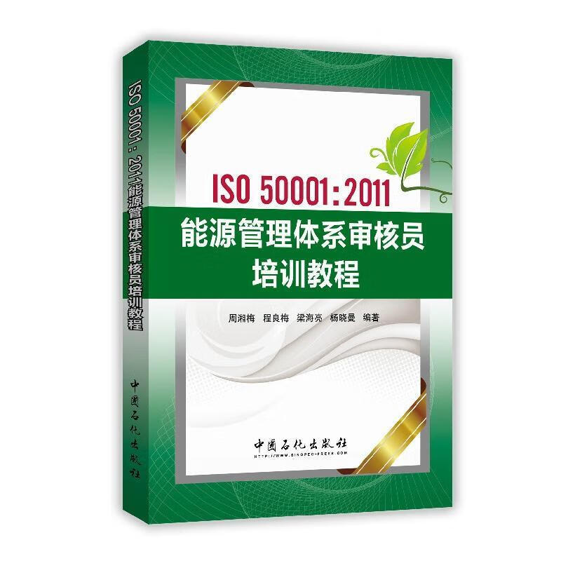 全新现货 ISO 50001:11能源管理体系审核员培训教程 9787511433640  周湘梅