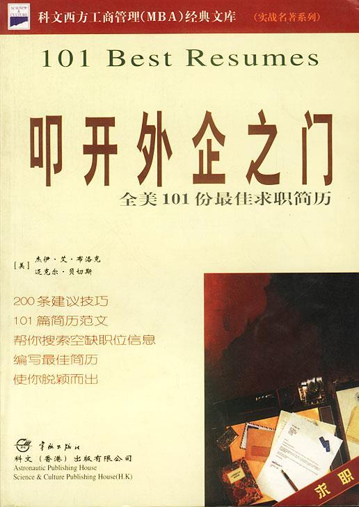 叩开外企之门-全美101份佳求职简历 [美]布洛克,贝切斯 编,徐伟 译【书】