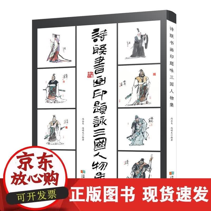 【现货】诗联书画印题咏三国人物集