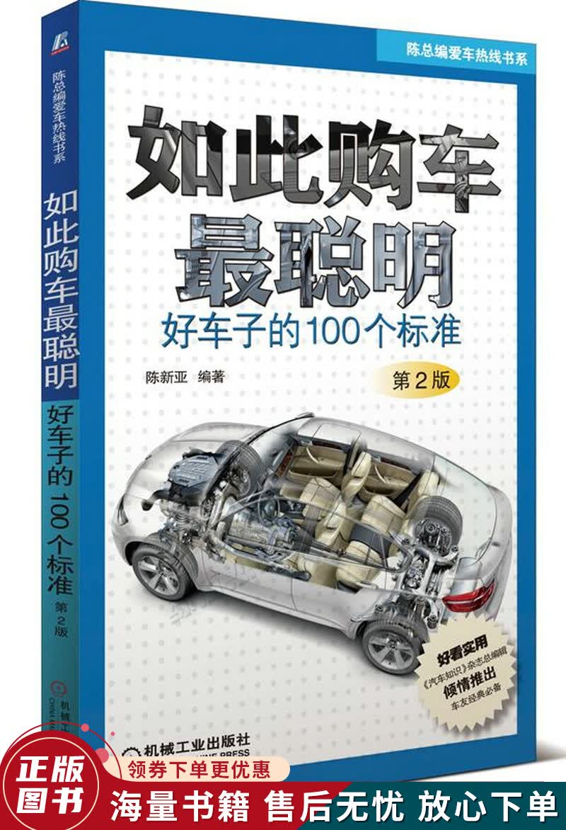 如此购车最聪明：好车子的100个标准第2版