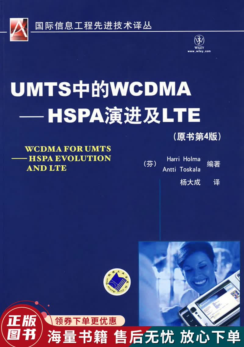 UMTS中的WMA-HSPA演进及LTE原书第4版