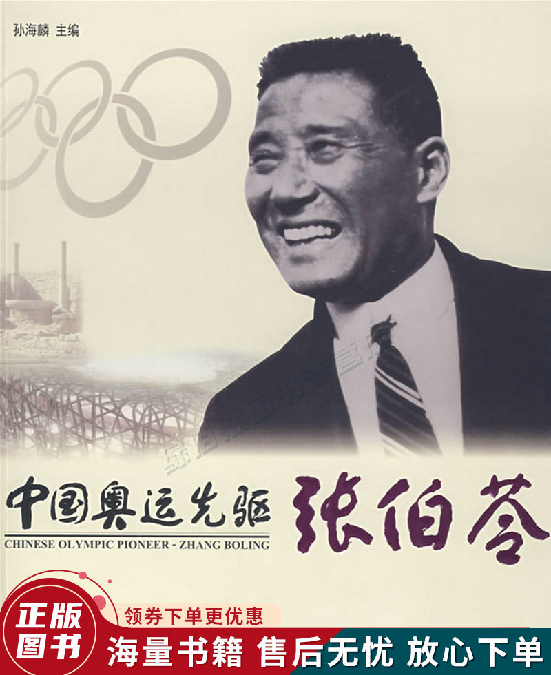 中国奥运先驱张伯苓