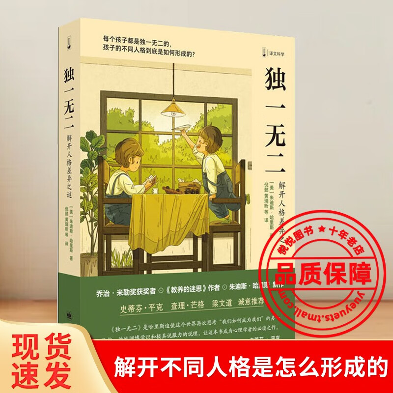 现货 独一无二 解开人格差异之谜 心理学