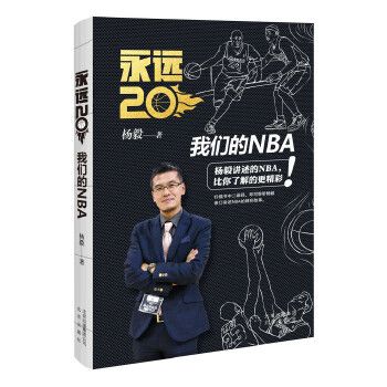 永远20我们的NBA 杨毅