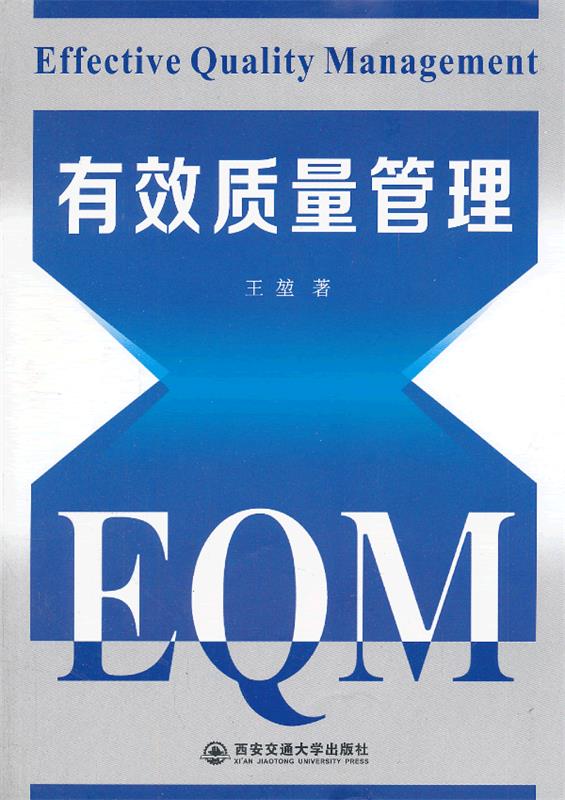 有效质量管理 王堃著