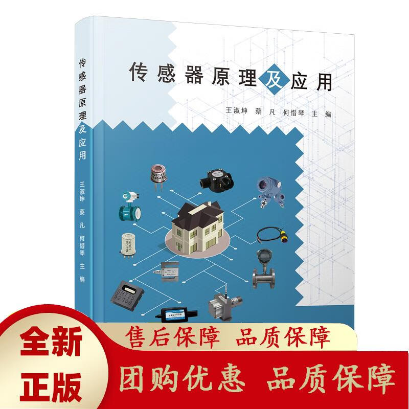 传感器原理及应用 王淑坤,蔡凡,何惜琴 9787561582619 厦门大学出版社