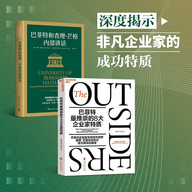 包邮 巴菲特最推崇的8大企业家特质 巴菲特和查理芒格内部讲话（套装2册）威廉·桑代克 著 金融 中信书店 预售