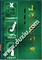 小说技巧辞典 杨瑞兴、朱丽芳 【好书，下单速发】