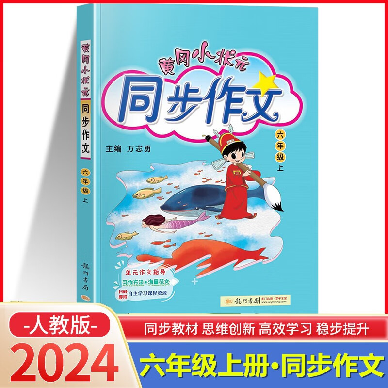 2023秋季版 黄冈小状元同步作文六年级上册部编人教版 黄冈小状元同步作文六年级上册