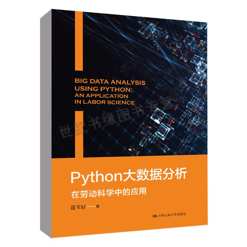 书籍 Python大数据分析——在劳动科学中的应用 葛玉好中国人民大学出版社9787300315010