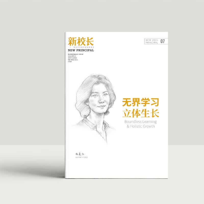 《新校长》2021第7期：无界学习 立体成长 蒲公英教育智库出品