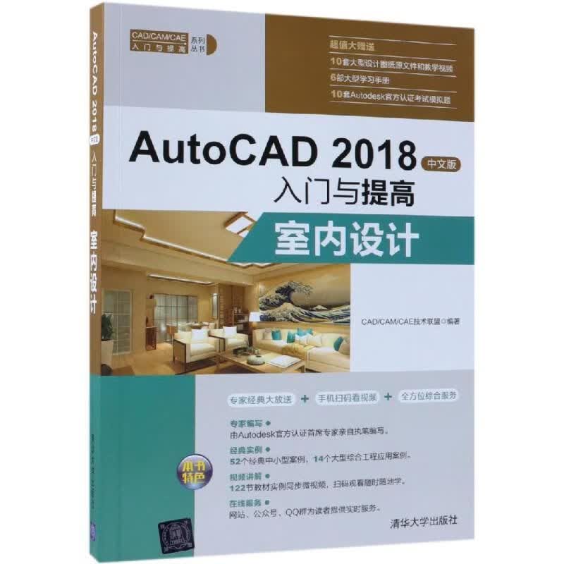 AutoCAD2018入门与提高室内设计中文版
