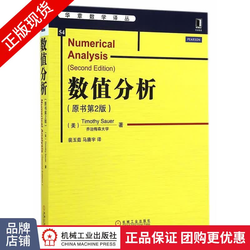 数值分析(原书第2版) Timothy Sauer[图书]|3770705