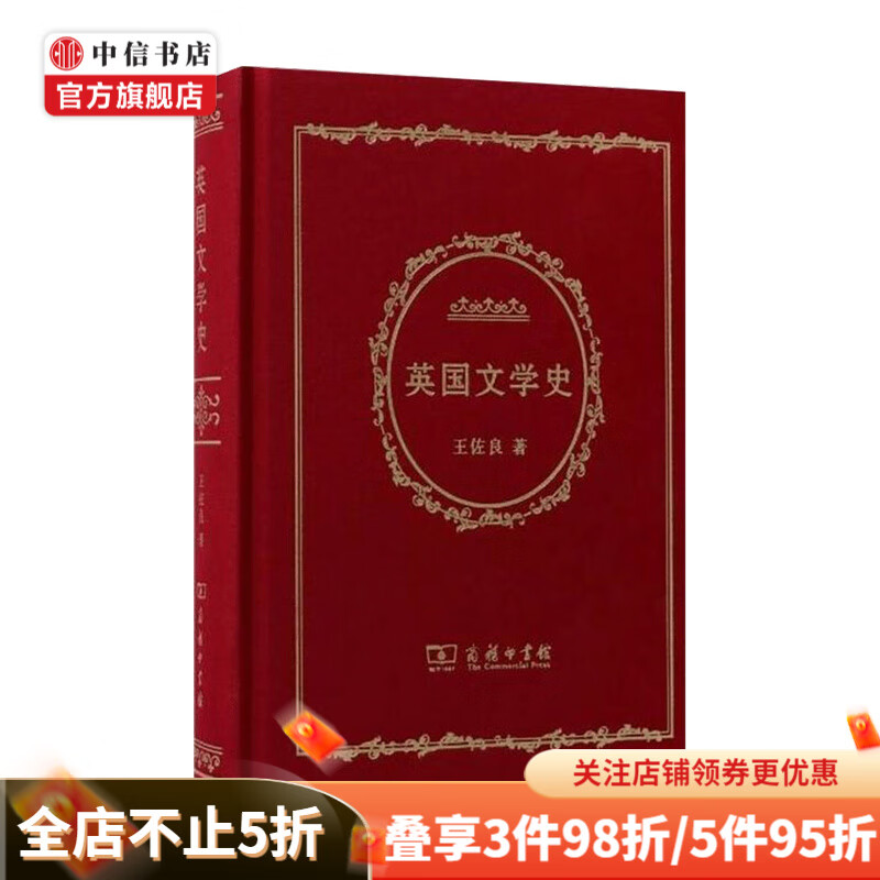 英国文学史 王佐良 著 诗歌戏剧小说散文等的演化 文学史研究书籍