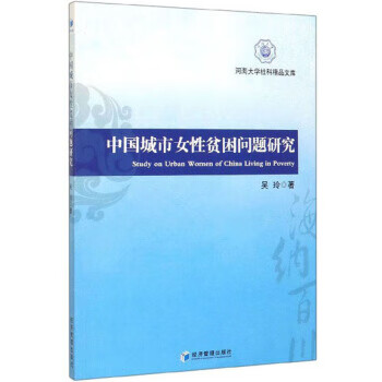 中国城市女性贫困问题研究 河海大学社科精品文库 吴玲 经济管理出版社 9787509662472