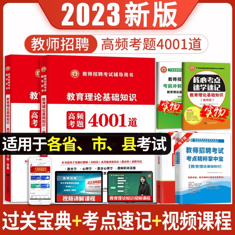 2023年教师招聘考试用书教育理论基础知识4001道高分题库真题试卷中小学通用