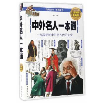 中外名人一本通 文娟【书】