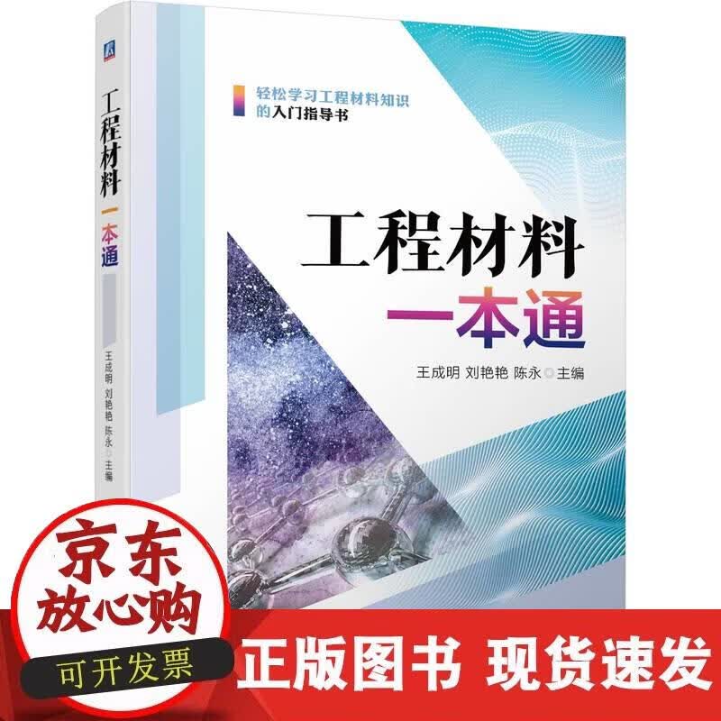 【现货】工程材料一本通