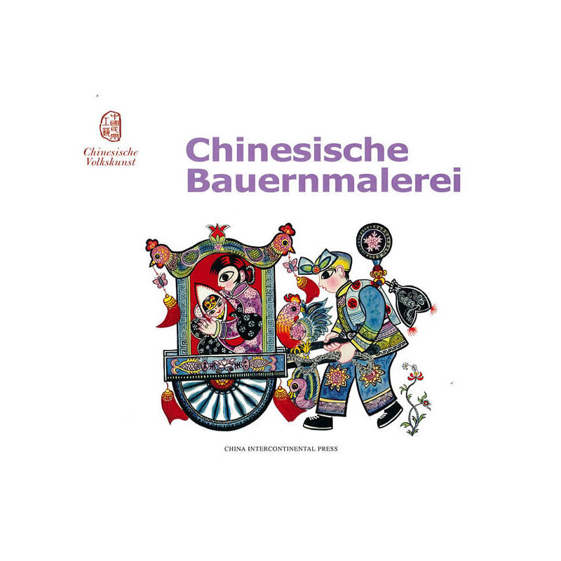 中国农民画（德文版） Chinese Farmer Paintings