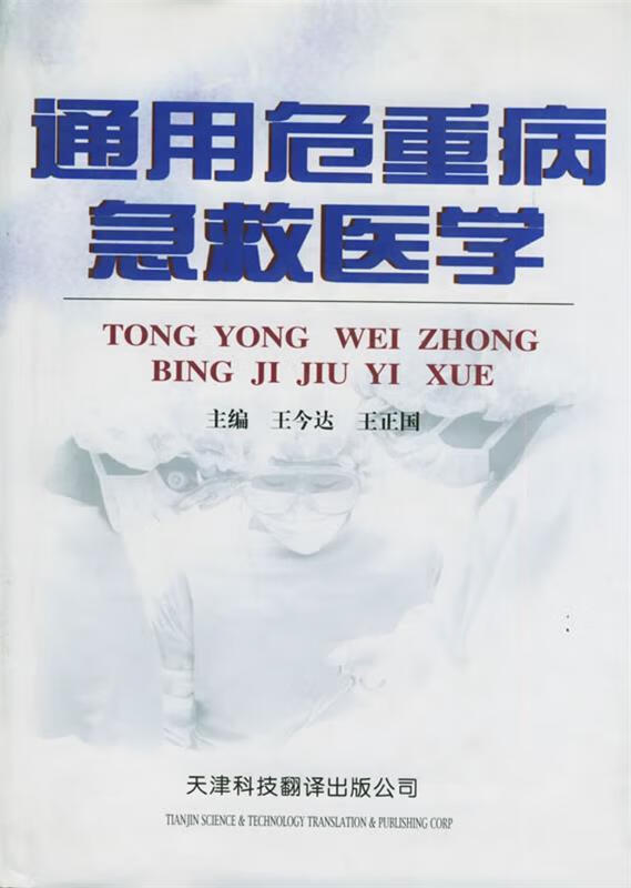 通用危重病急救医学