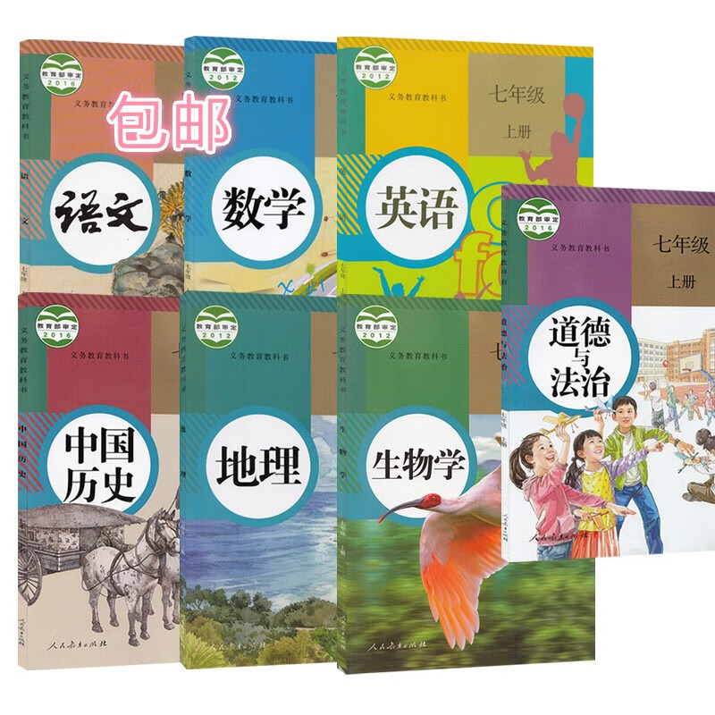 部编版七年级上册全套7本教科书语数英历史地理道德生物课本教材