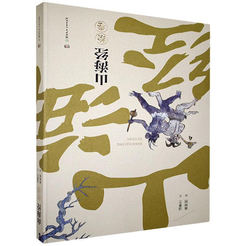 山海经绘卷