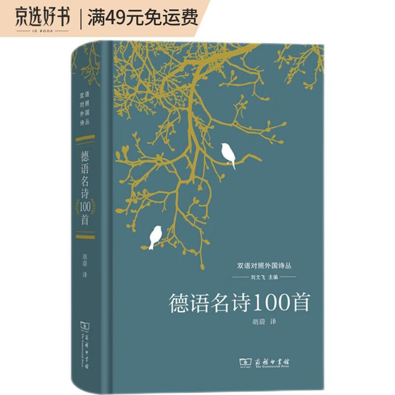 德语名诗100首/双语对照外国诗丛