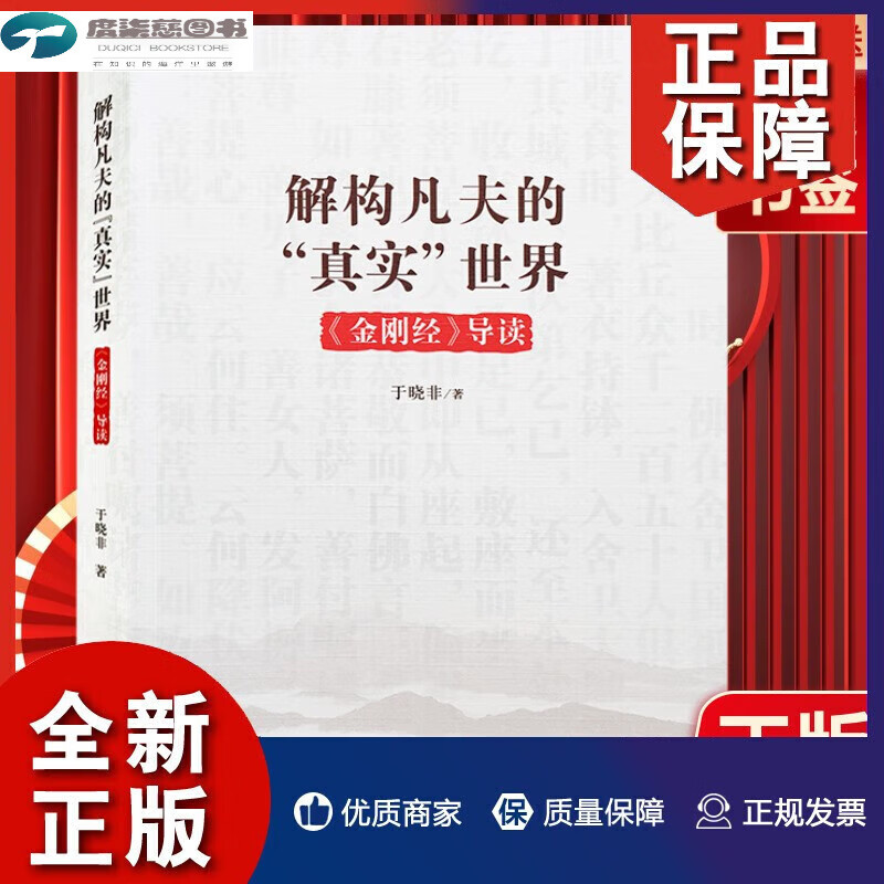 解构凡夫的真实世界金刚经导读于晓非逐句讲解经文详细阐述二时教法教理体系通俗易懂 颜色 商品 颜色 商品