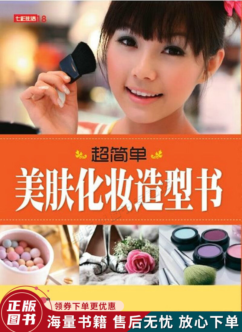七彩生活：超简单美肤化妆造型书