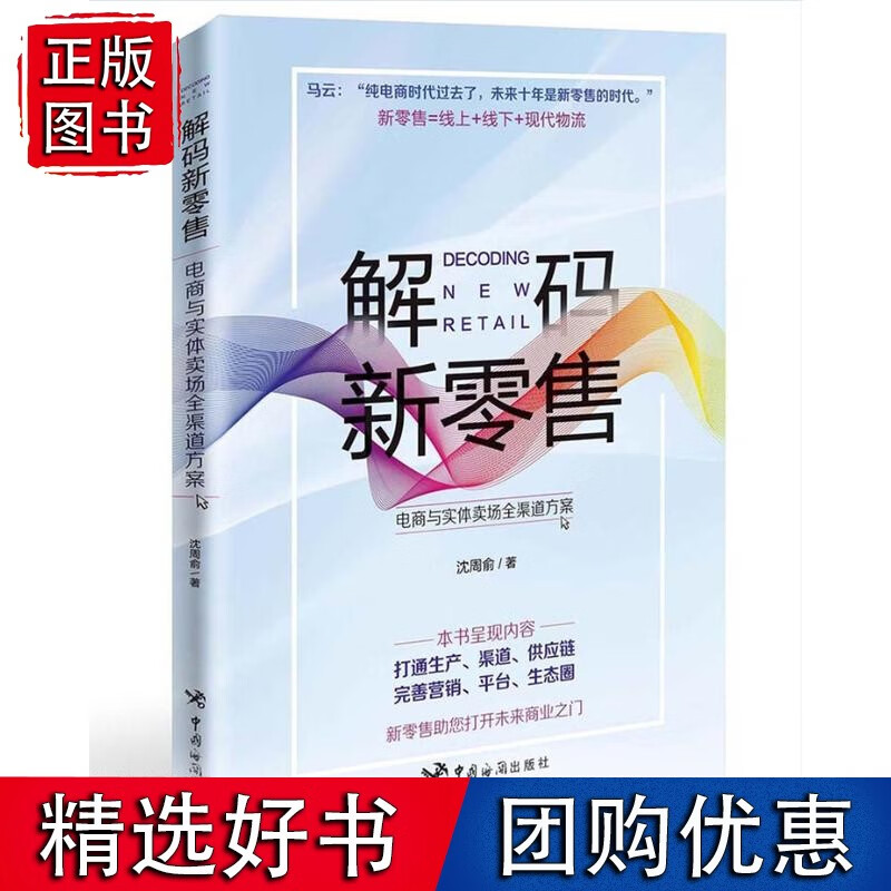 解码新零售 : 电商与实体卖场全渠道方案