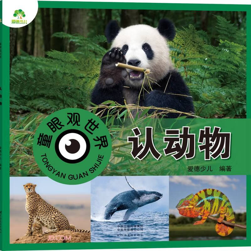 认动物/童眼观世界