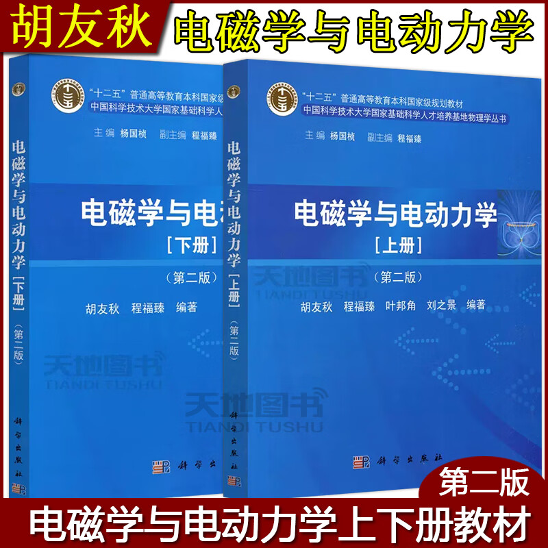 现货 电磁学与电动力学 上册+下册+ 电磁学与电动力学习题解答 第2版 第二版 胡友秋 程福臻 叶邦角 刘之景 【共二本】 电磁学与电动力学上下册教材第二版
