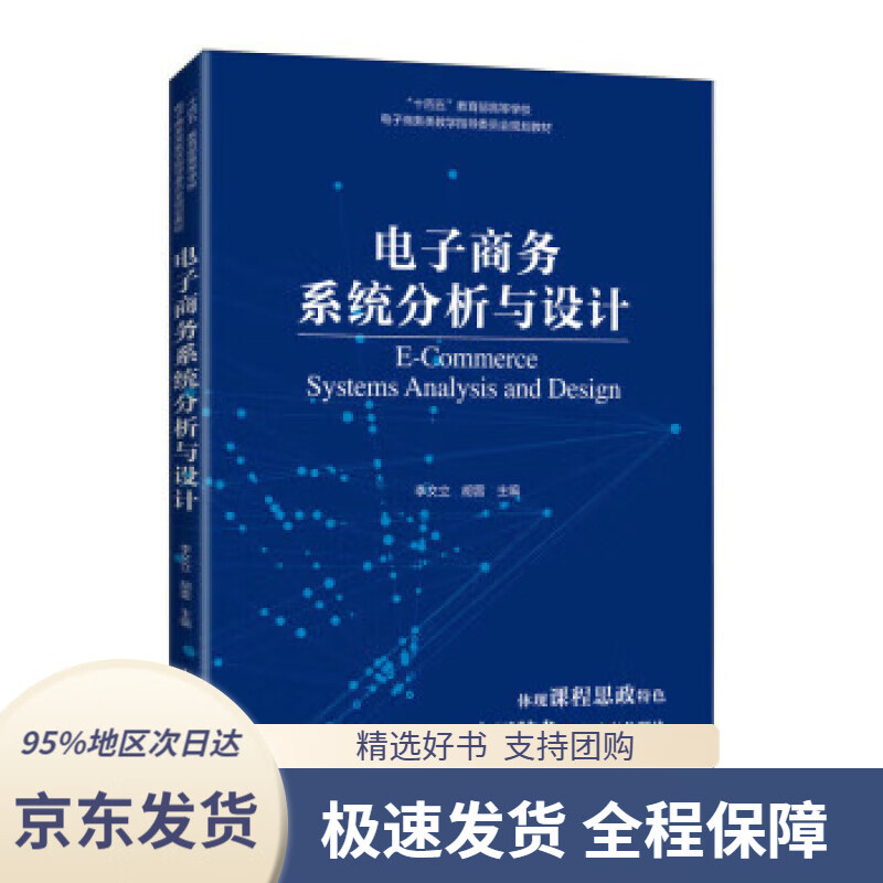 【 京东配送 支持团购】电子商务系统分析与设计