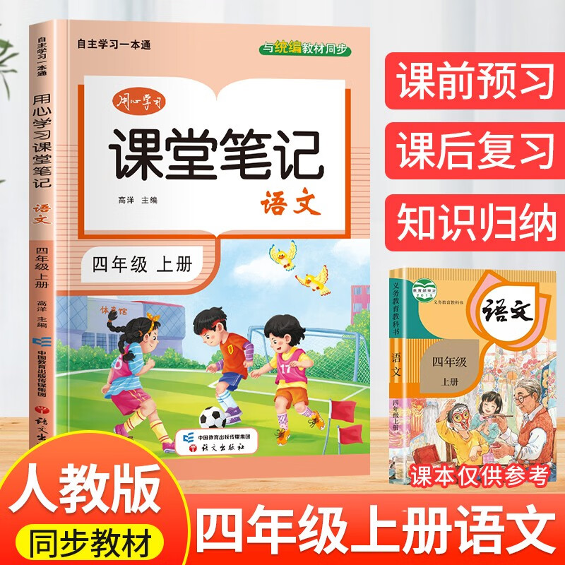 2023秋新版 四年级上册课堂笔记语文人教部编版小学四上教材同步课本解析讲解4上随堂笔记学霸笔记上学期教科书RJ 四年级上册语文 人教版