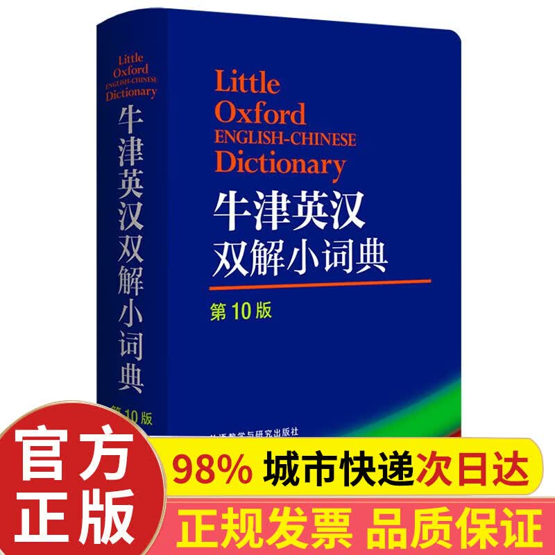 牛津英汉双解小词典（第10版）新华字典 小体积 大收词单册