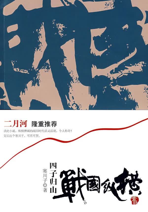战国纵横壹部四子归山 寒川子著【书】