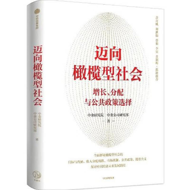 迈向橄榄型社会 《碳中和经济学》作者中金研究院中金公司研究部作品