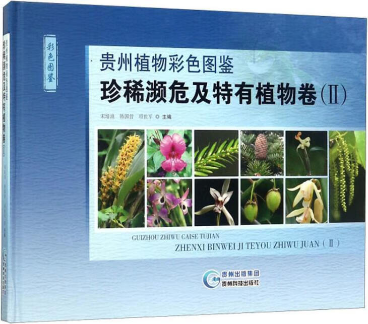 贵州植物彩色图鉴.珍惜濒危及特有植物卷.2 宋培浪, 项世军, 韩国营主编 贵州科技出版社