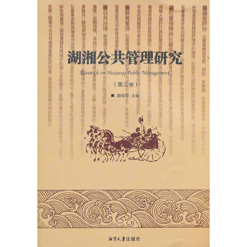 湖湘公共管理研究（第三卷）