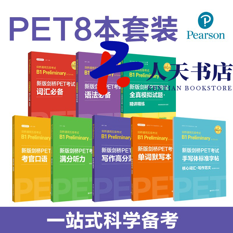 现货 新版 剑桥PET考试8本.词汇+语法+听力+口语+全真模拟试题+写作+字帖+默写本 单词模拟真题考试教程教材考试 华东理工大学 书籍