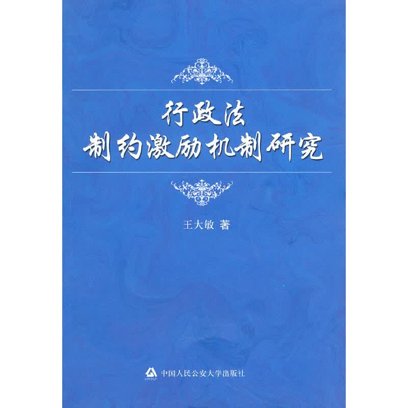 行政法制约激励机制研究