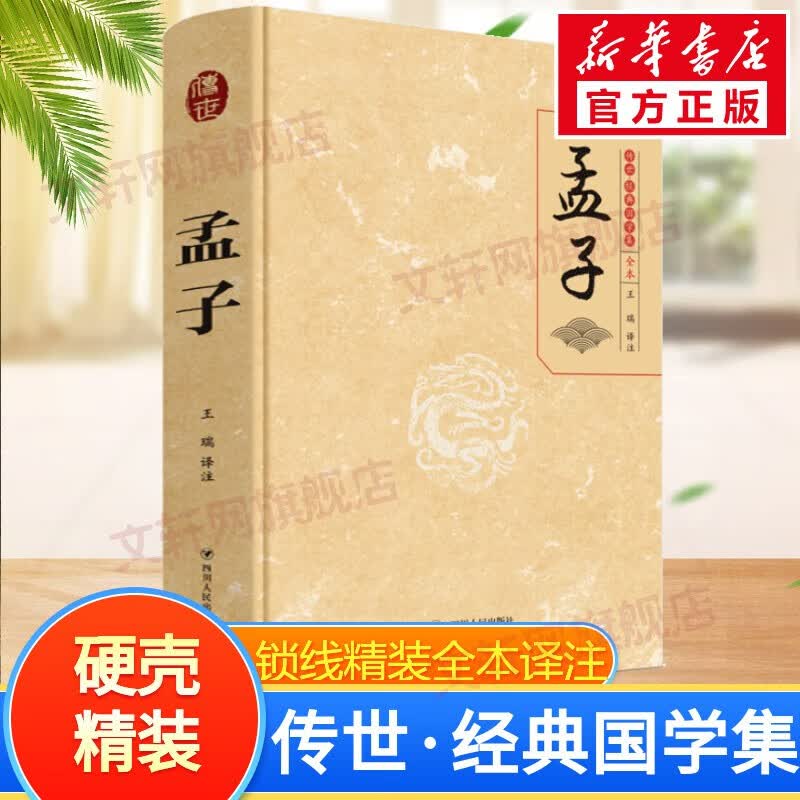 传世·经典国学集 硬壳锁线精装全注全译 孟子