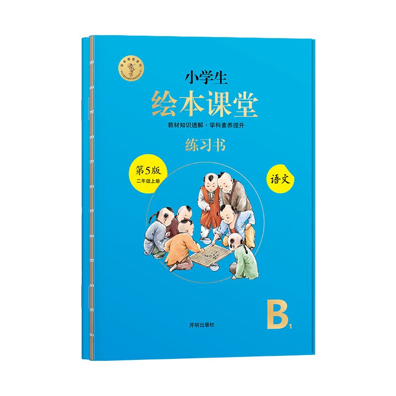 绘本课堂二年级上册 语文练习书人教部编版课本同步练习册阅读理解训练学习参考资料